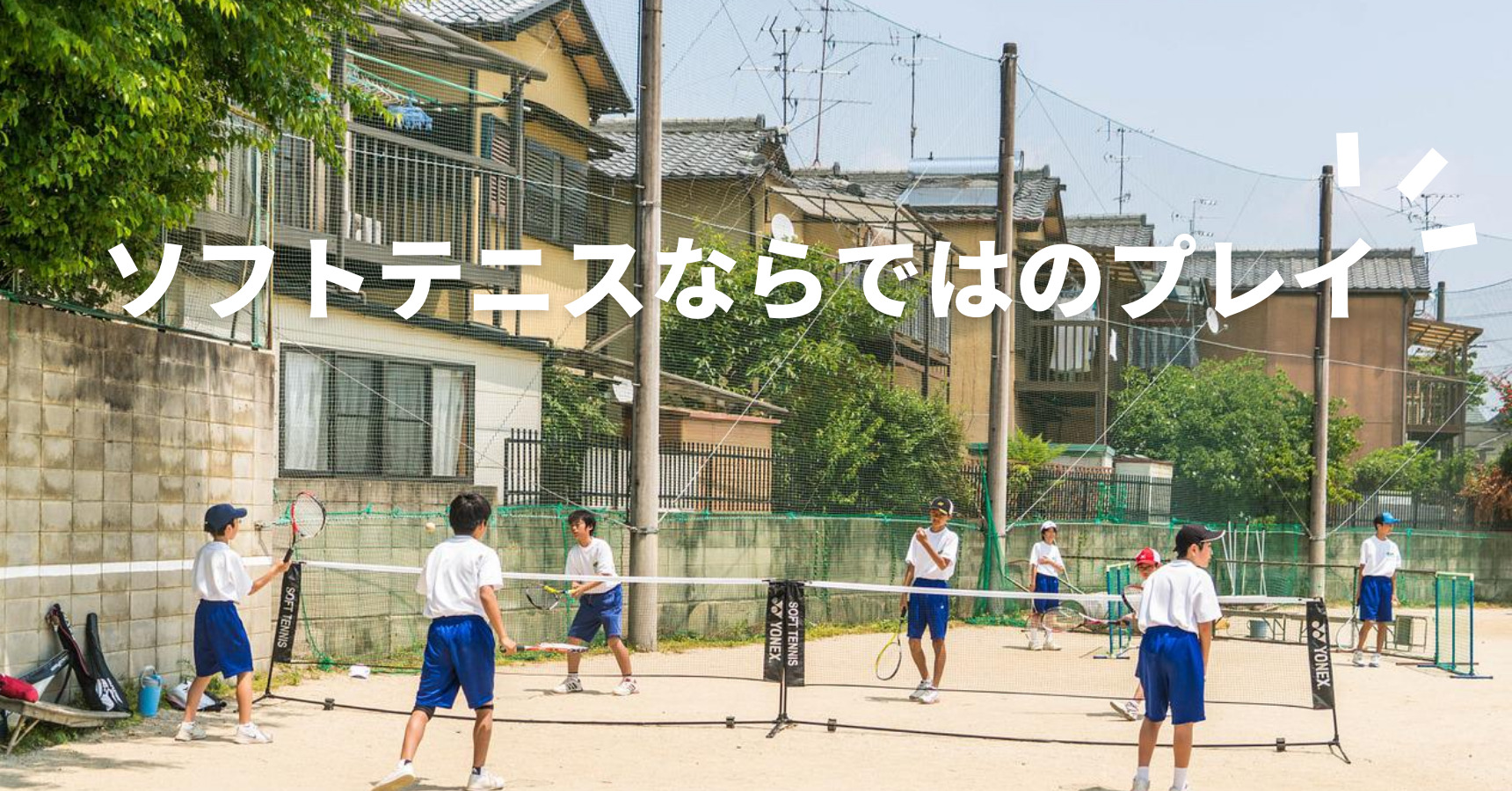 【ソフトテニスの魅力はこれだ】初心者にもわかるソフトテニスの魅力を紹介｜タピキチブログ