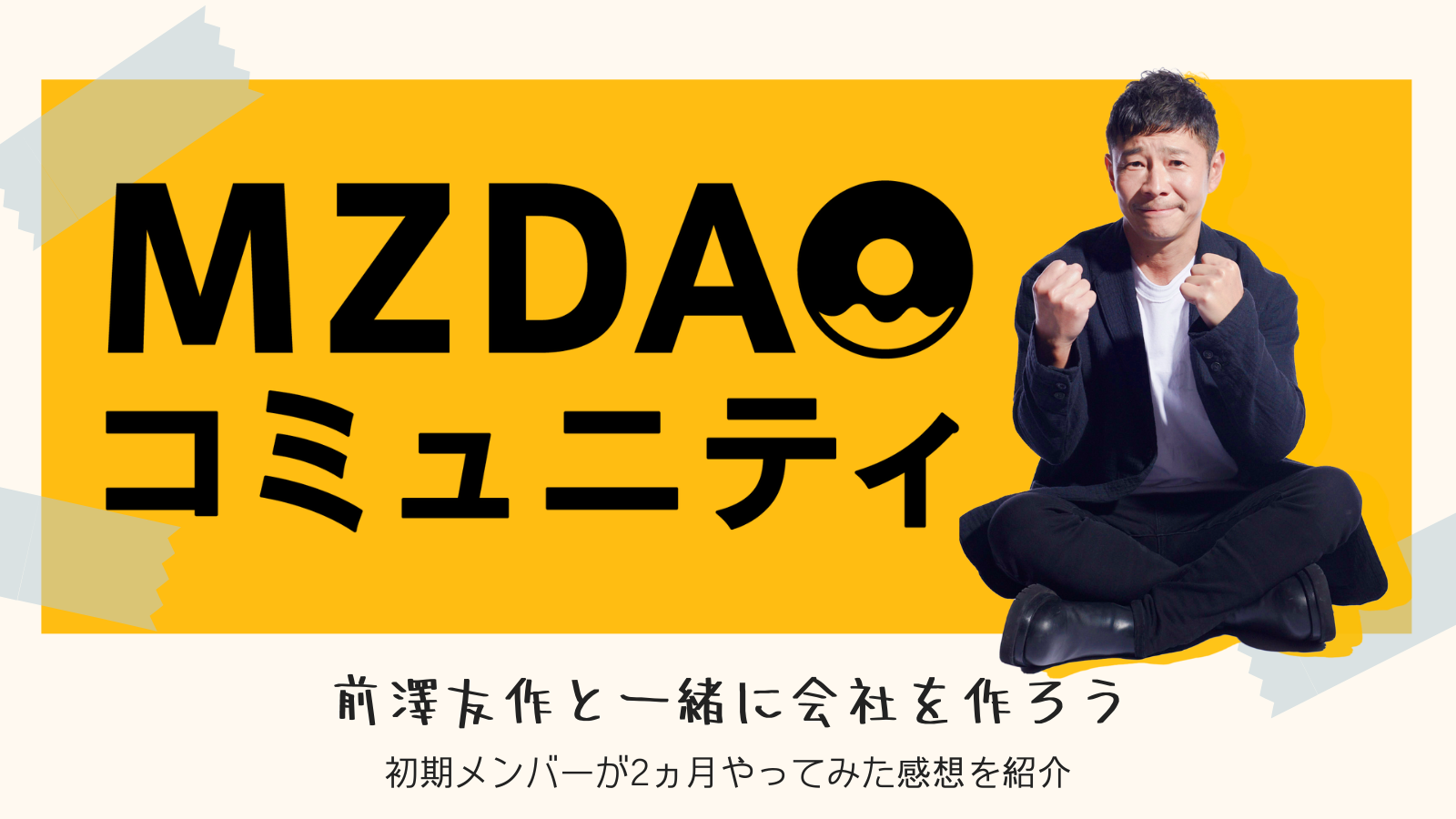 【必見】「MZDAOコミュニティってどんな感じ？」初期メンバーが2ヵ月やってみた感想を紹介｜タピキチブログ